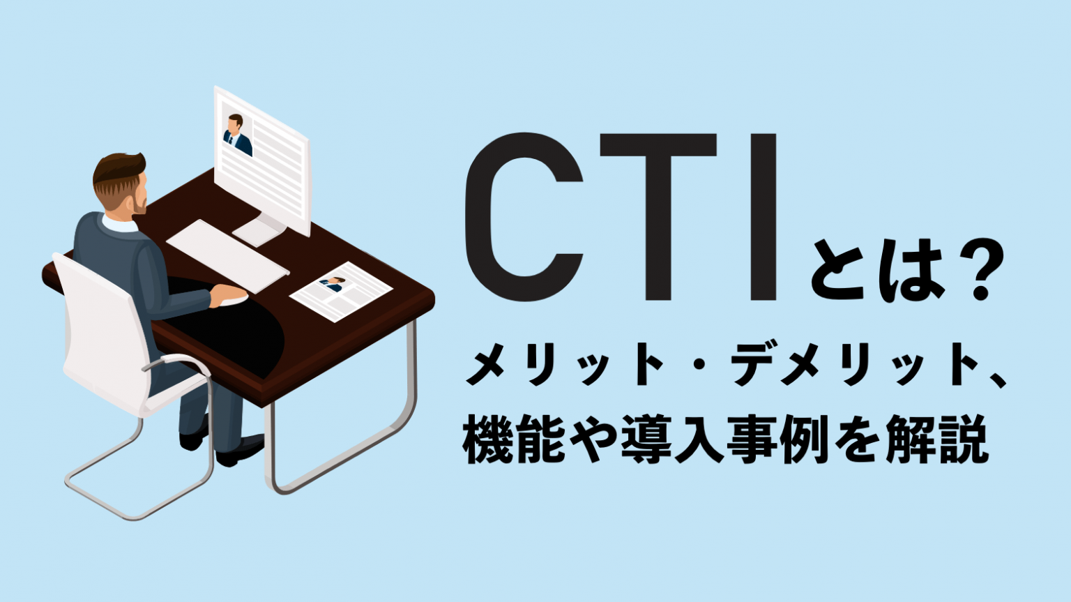 CTIとは？メリット・デメリット、機能や導入事例を解説