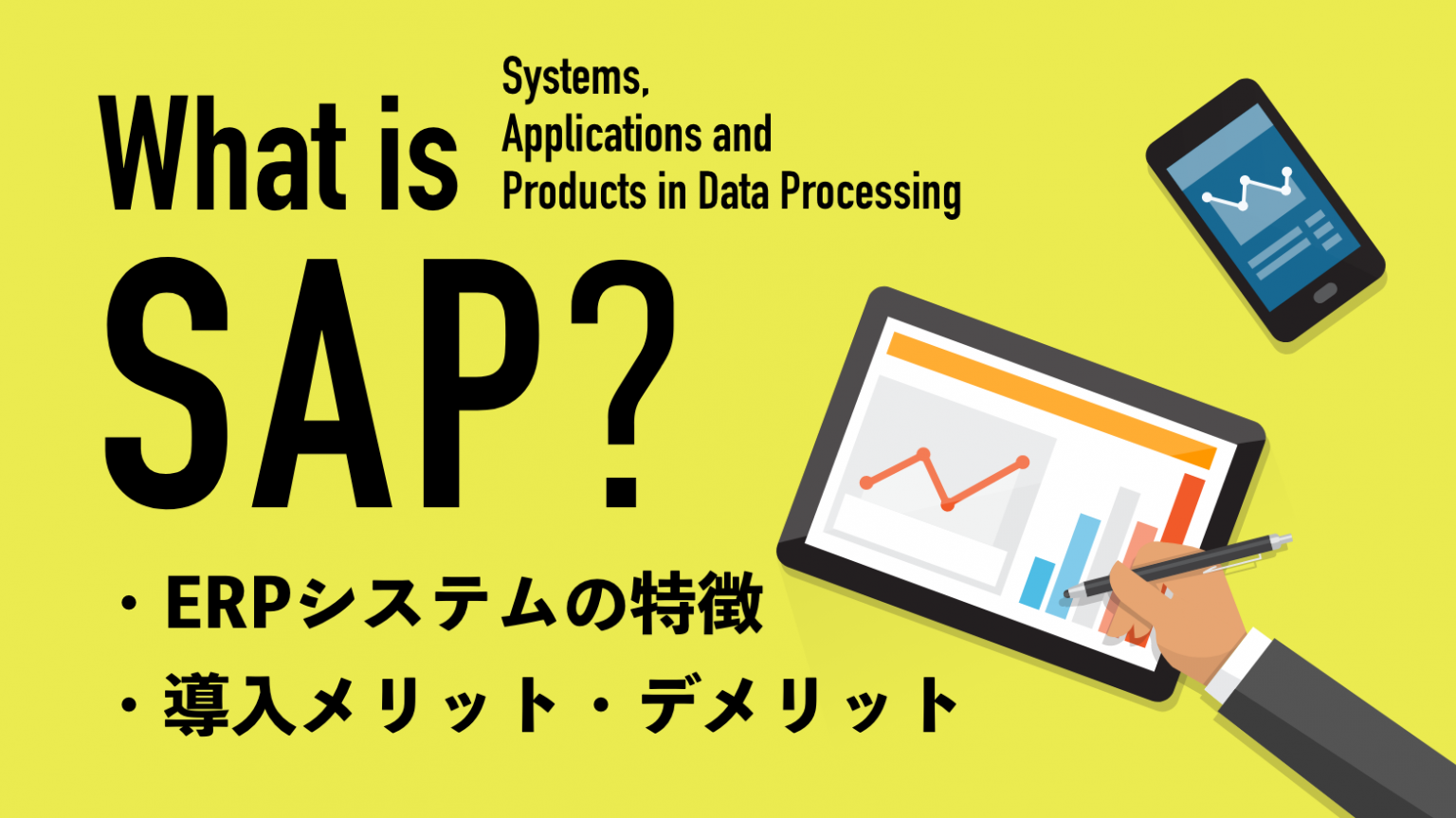 SAPとは？ERPシステムの特徴や導入のメリット・デメリットをわかりやすく解説 | 営業ラボ