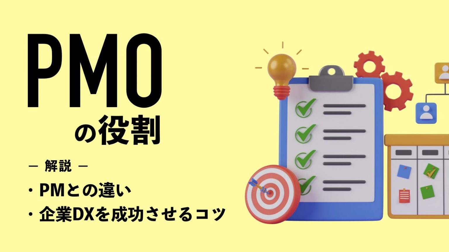 PMOの役割｜PMとの違いや企業DXを成功させるコツを解説 | 営業ラボ