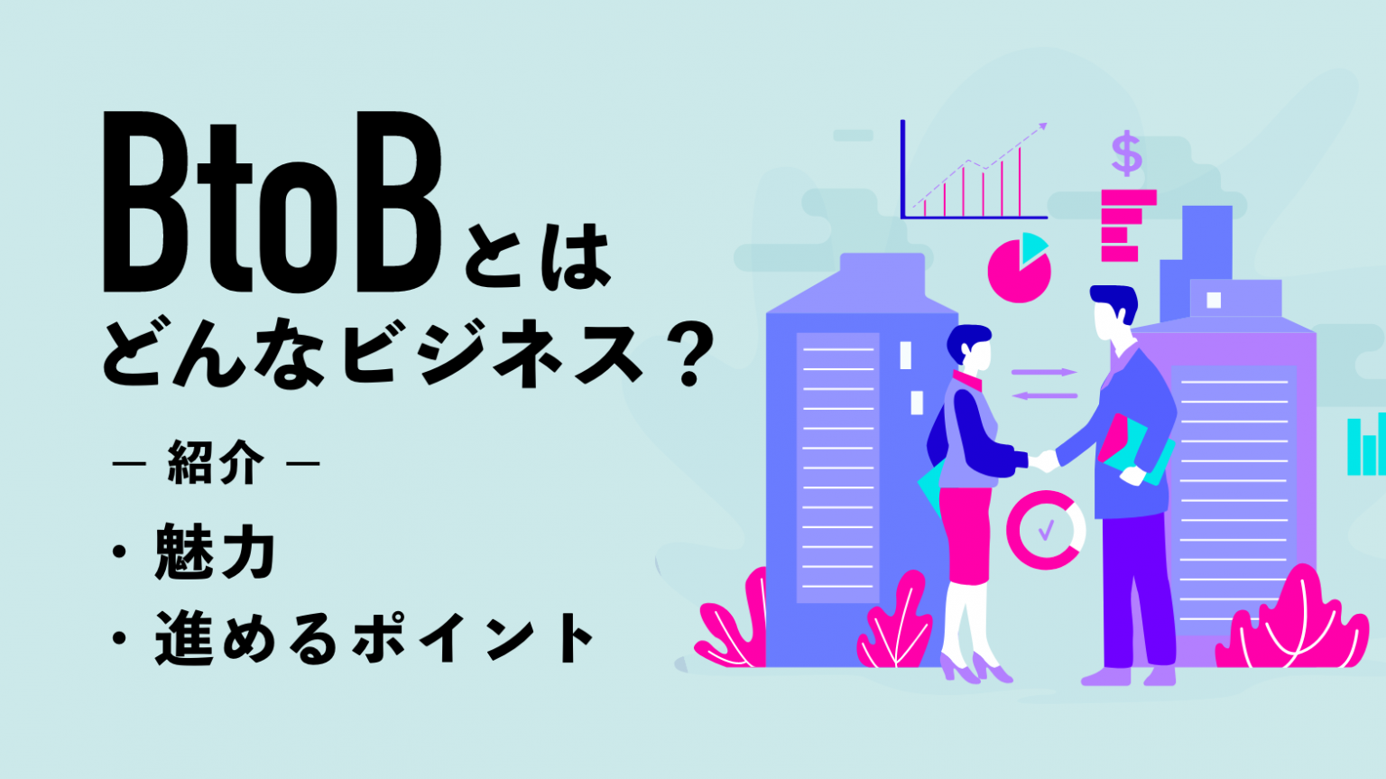 BtoBとはどんなビジネス？魅力や手法、BtoCとの違いやポイントを解説 | 営業ラボ