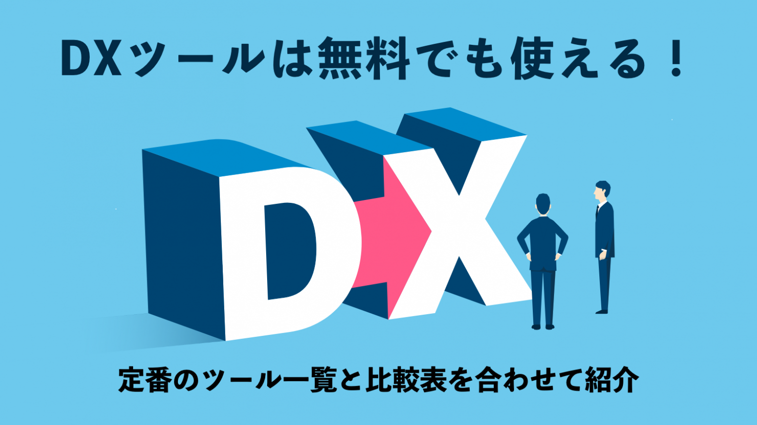 DXツールは無料でも使える！定番のツール一覧と比較表を合わせて紹介！ | 営業ラボ