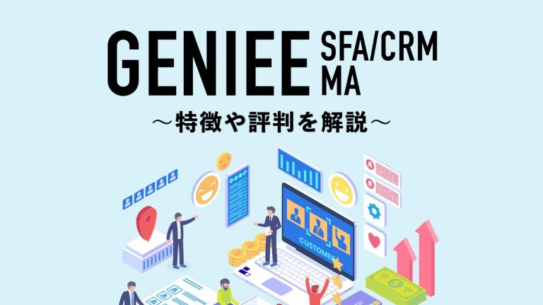 ジーニーとは？GENIEE SFA/CRM・GENIEE MAの特徴や評判も解説 | 営業ラボ