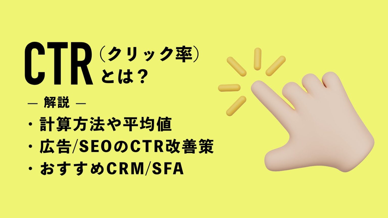 CTR（クリック率）とは？計算方法や平均値、広告・SEOのCTR改善策を解説 | 営業ラボ