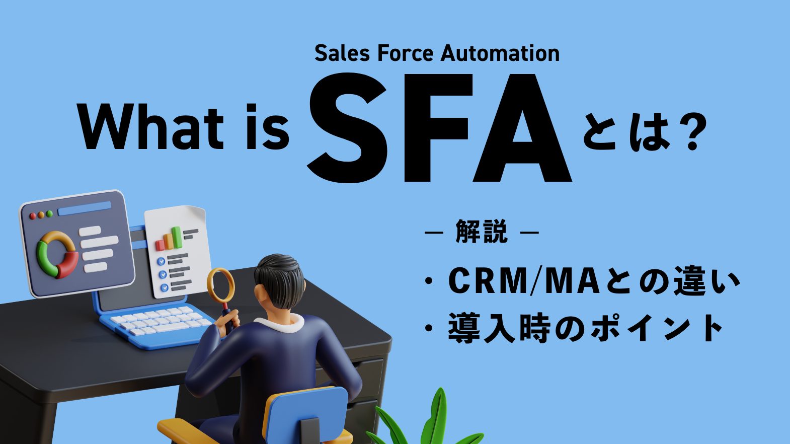 SFA AI | 営業ラボ