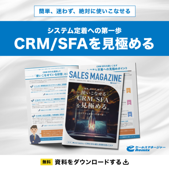 CRM/SFAの運用コストを見直しませんか？